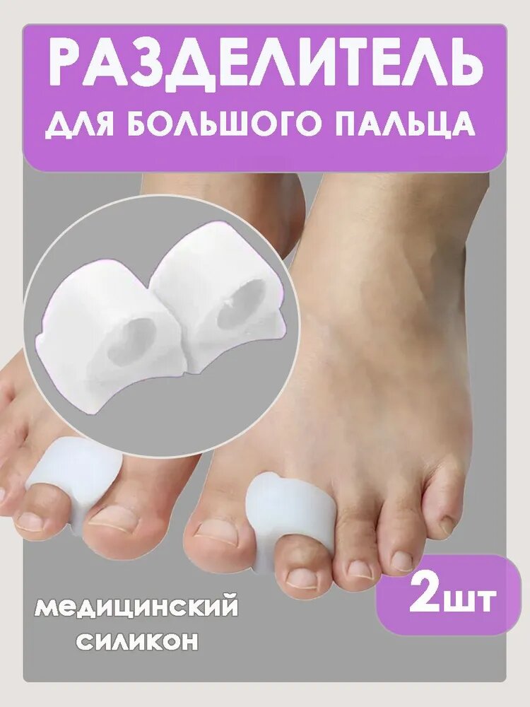 Разделитель для пальцев ног ортопедические, межпальцевые разделители силиконовые, напальчник силиконовый для ног от мозолей и натоптышей для большого пальца.