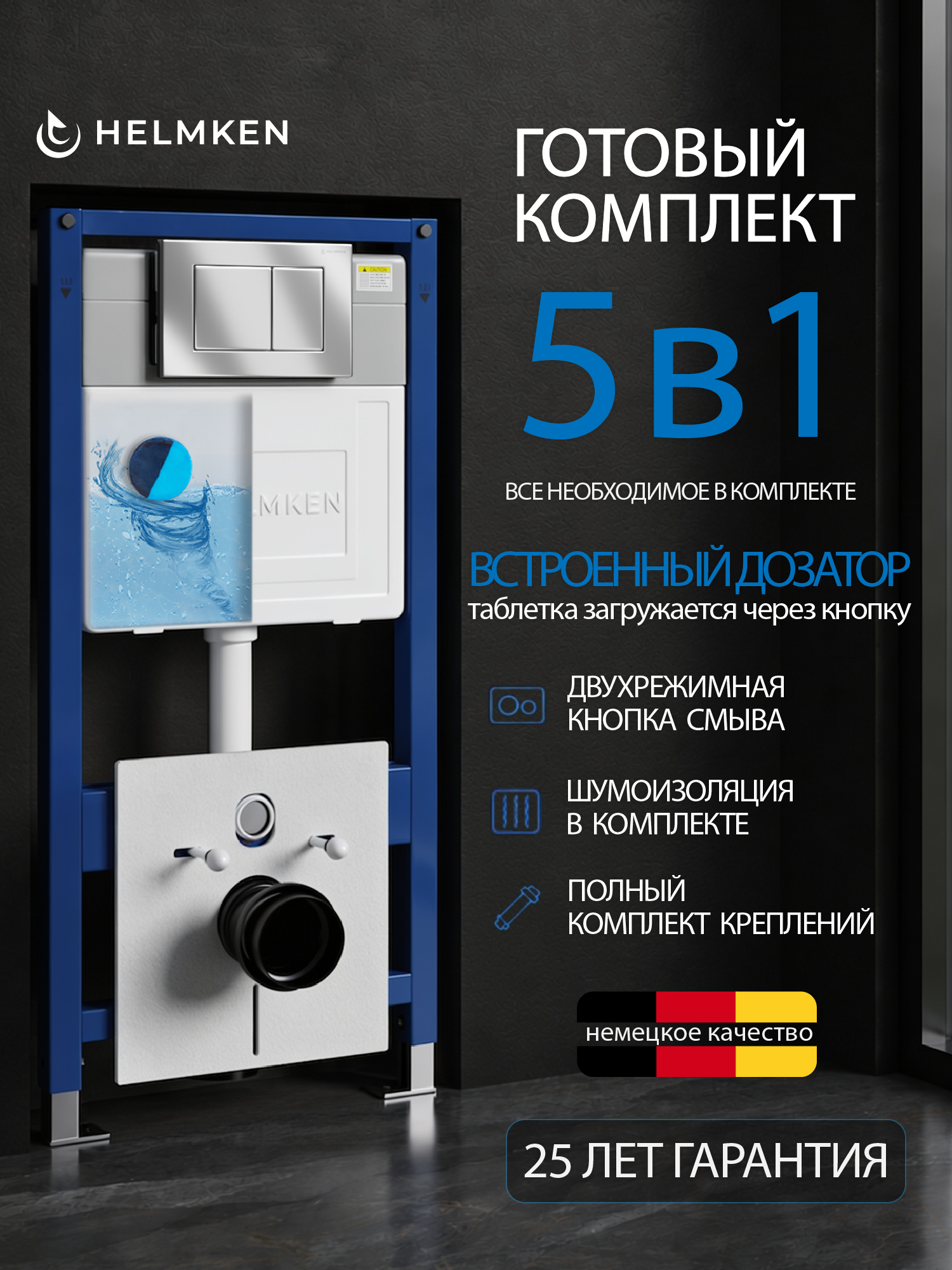 Инсталляция для унитаза Helmken 38099020, монтажная глубина 14,5 см, комплект 5 предметов