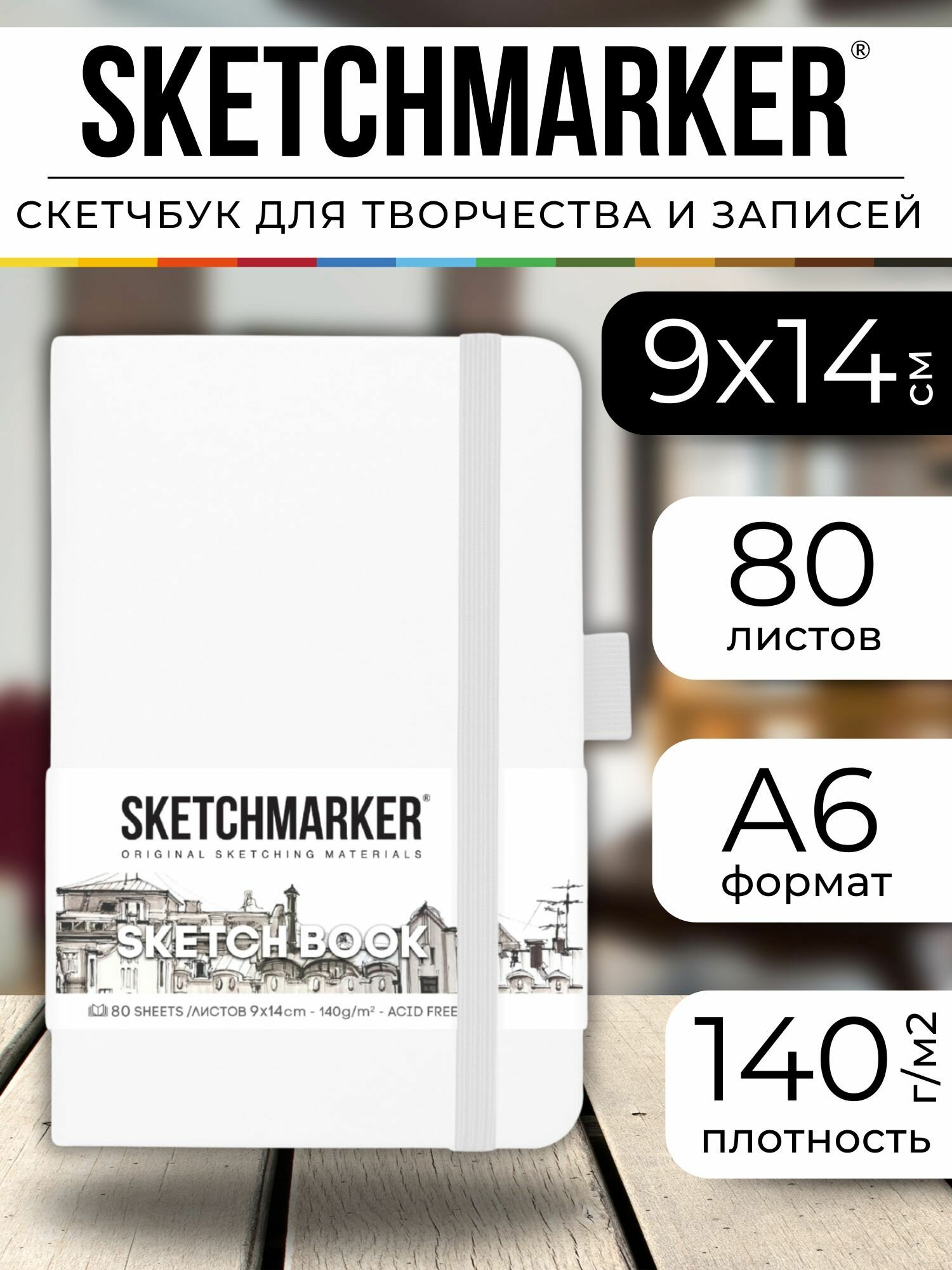 Скетчбук для рисования и скетчинга, блокнот для записей SKETCHMARKER 140г/м2 9х14см. 160 страниц цвета слоновой кости, твердая обложка, цвет: белый
