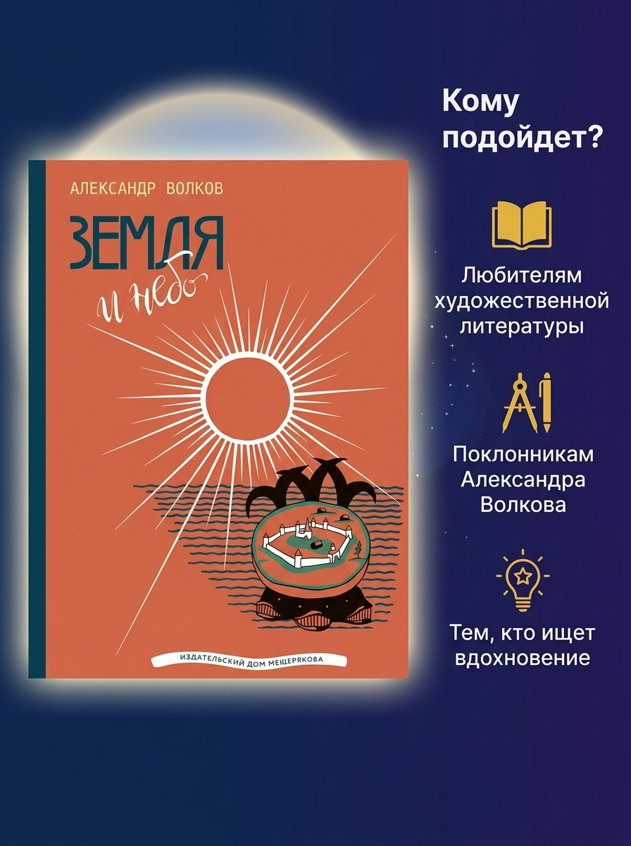 Книга Издательский дом Мещерякова "Земля и небо", 2017 год, 192 стр, твердый переплет — фото 1