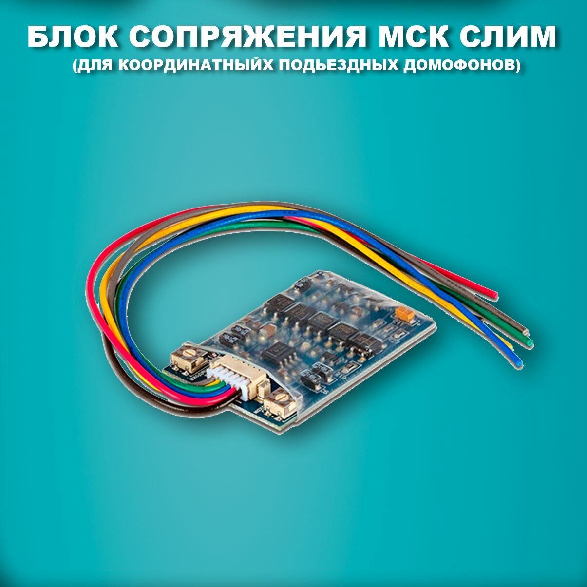 Блок сопряжения МСК Слим. Модуль сопряжения для координатных подъездных домофонов.