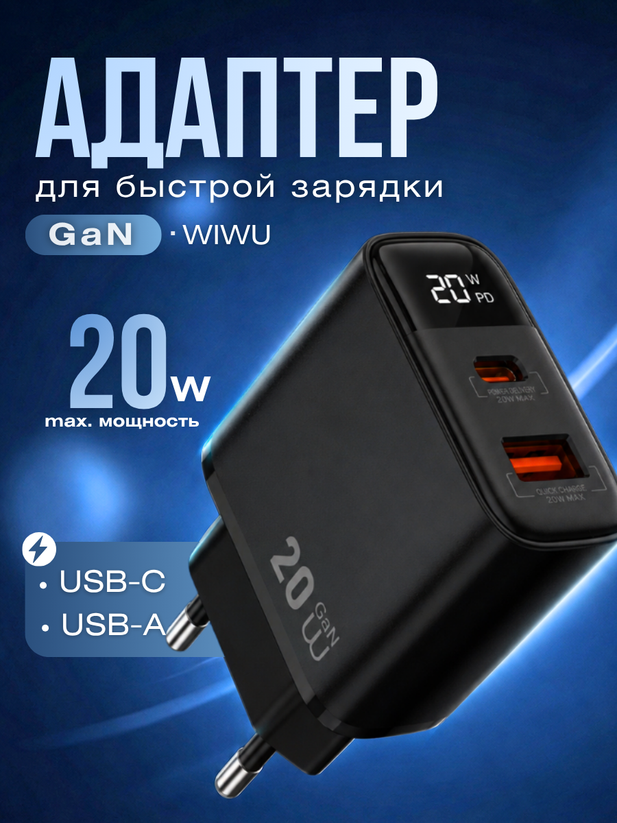 Зарядное устройство для телефона WiWU / Адаптер питания Type-C 20W с быстрой зарядкой GaN Fast Charger / Блок питания для iphone, Android, iPad Wi-G009