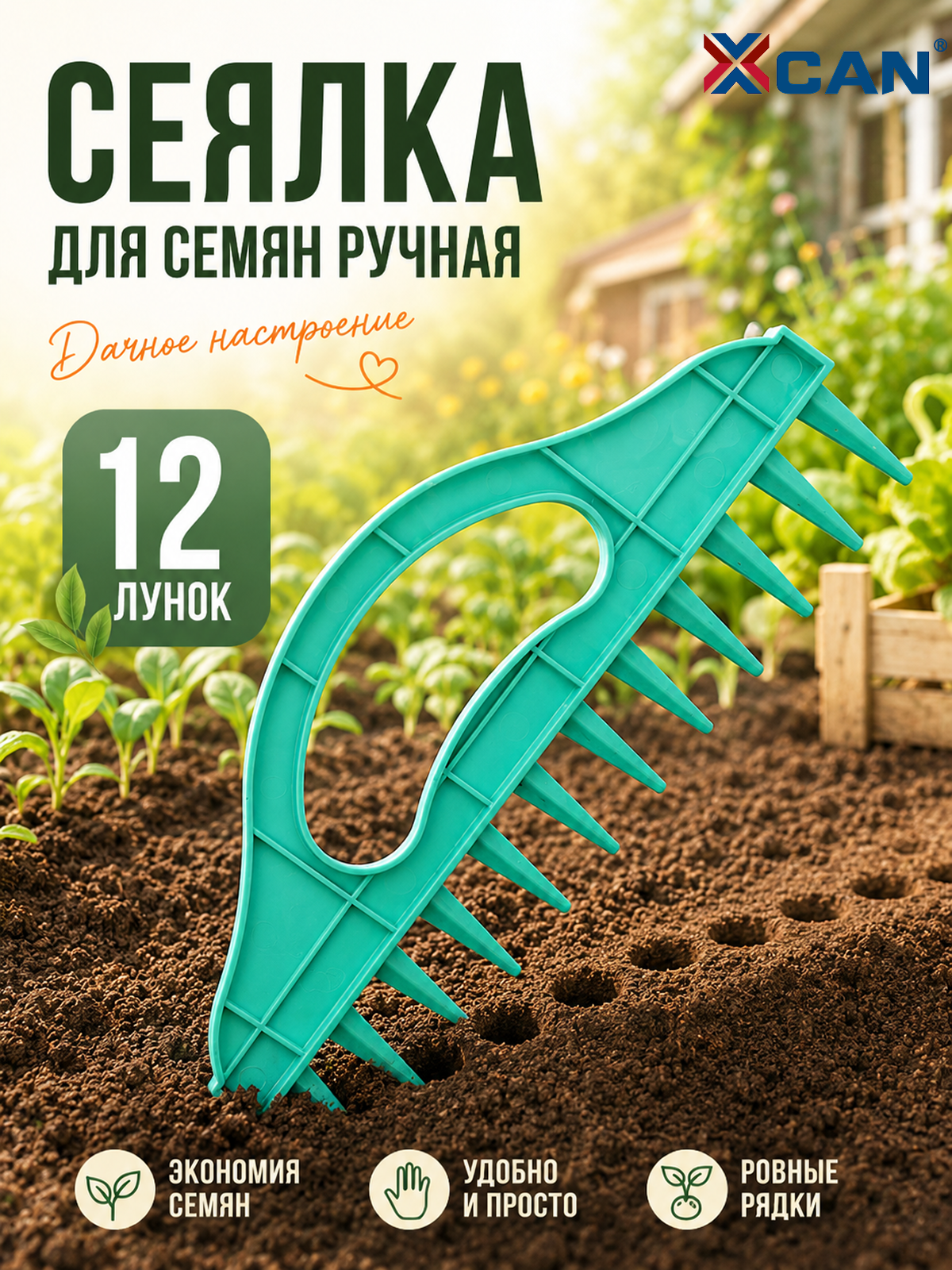 Сеялка для семян XCAN ручная, 12 лунок, пластик, 25см х 12 см