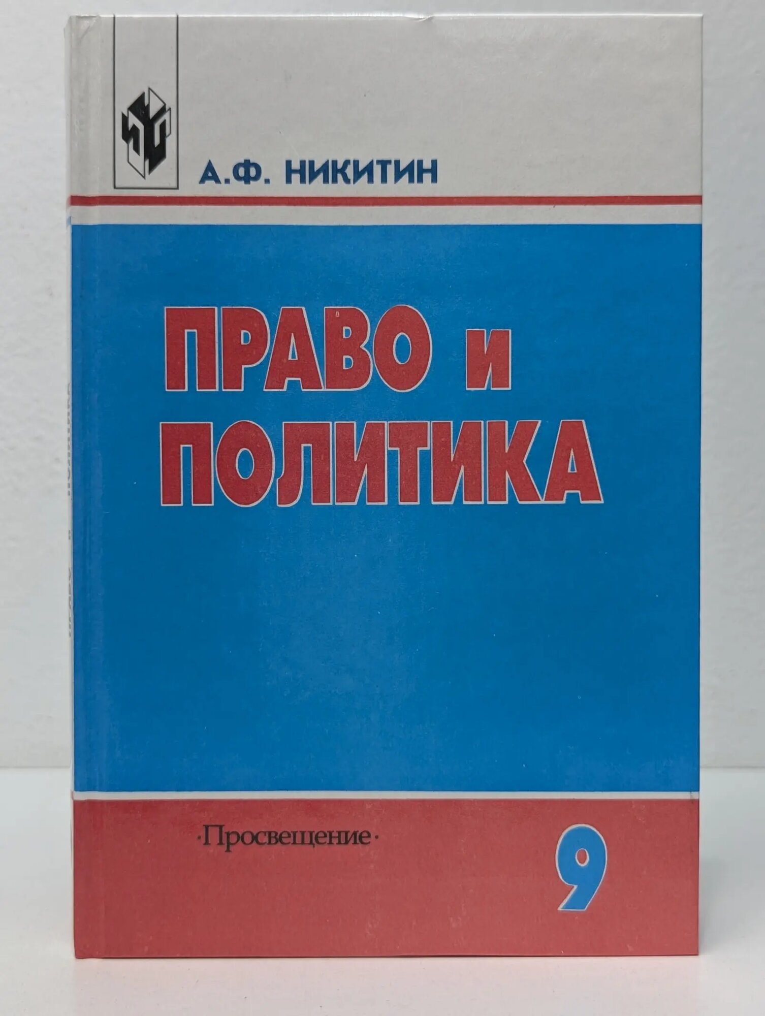 Право и политика. 9 класс Никитин Анатолий Федорович 2002