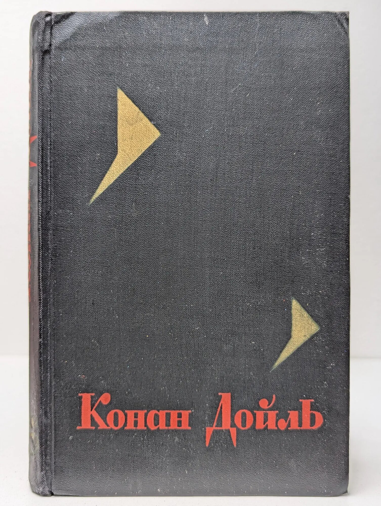 Библиотека Огонек. Конан Дойль. Собрание сочинений в 8 томах. Том 6 Дойл Артур Конан 1966