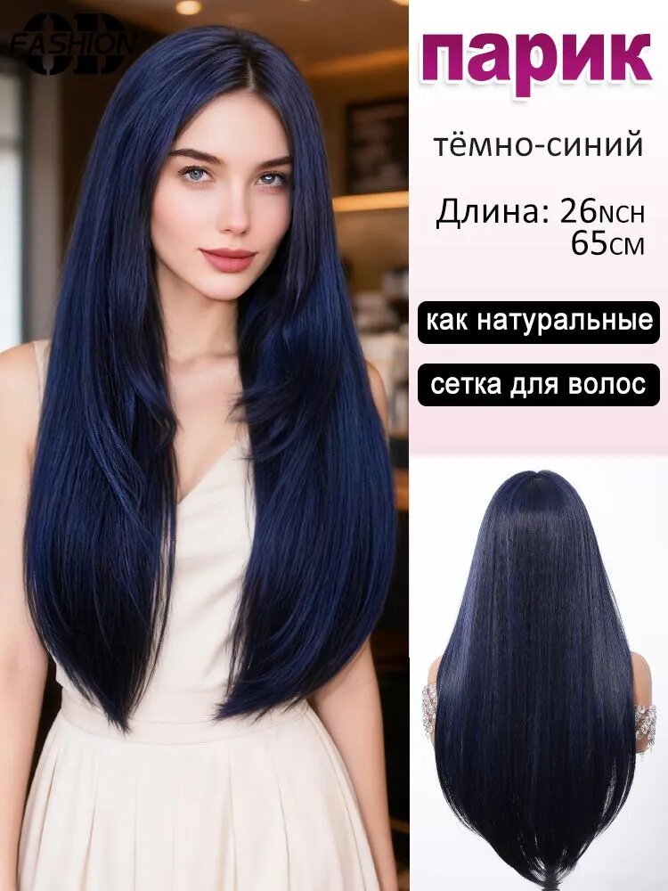 Парик женский длинный 26inch тёмно-синий голубой прямые волосы