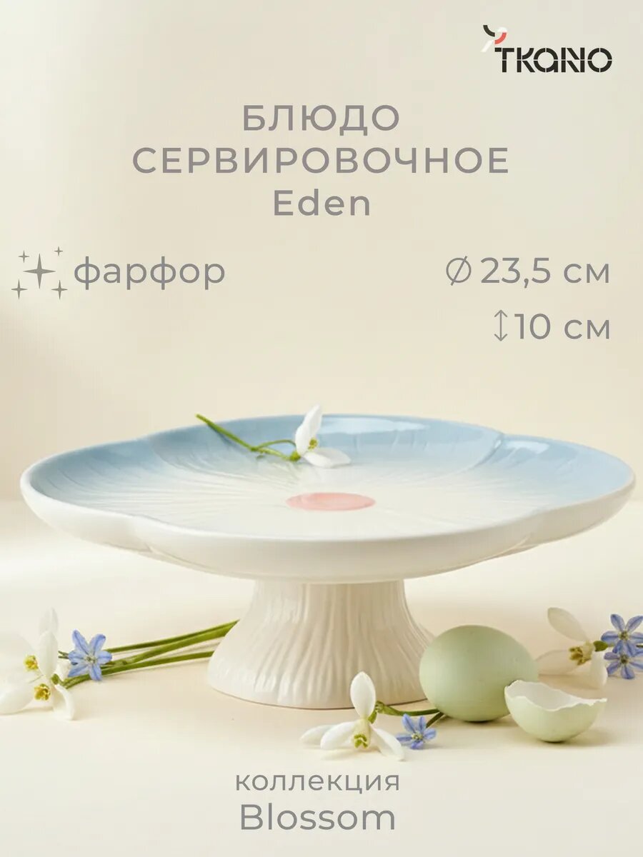 Блюдо Eden 23,5см сервировочное фарфоровое на ножке Blossom Tkano TK26-TW_SRV0002