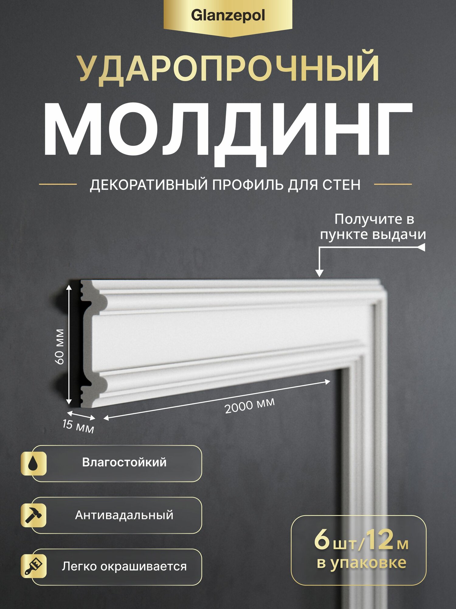 Молдинг настенный дюрополимер,2метра 60x15мм, 6шт, белый, под покраску, ударопрочный, влагостойкий Glanzepol GPD-22