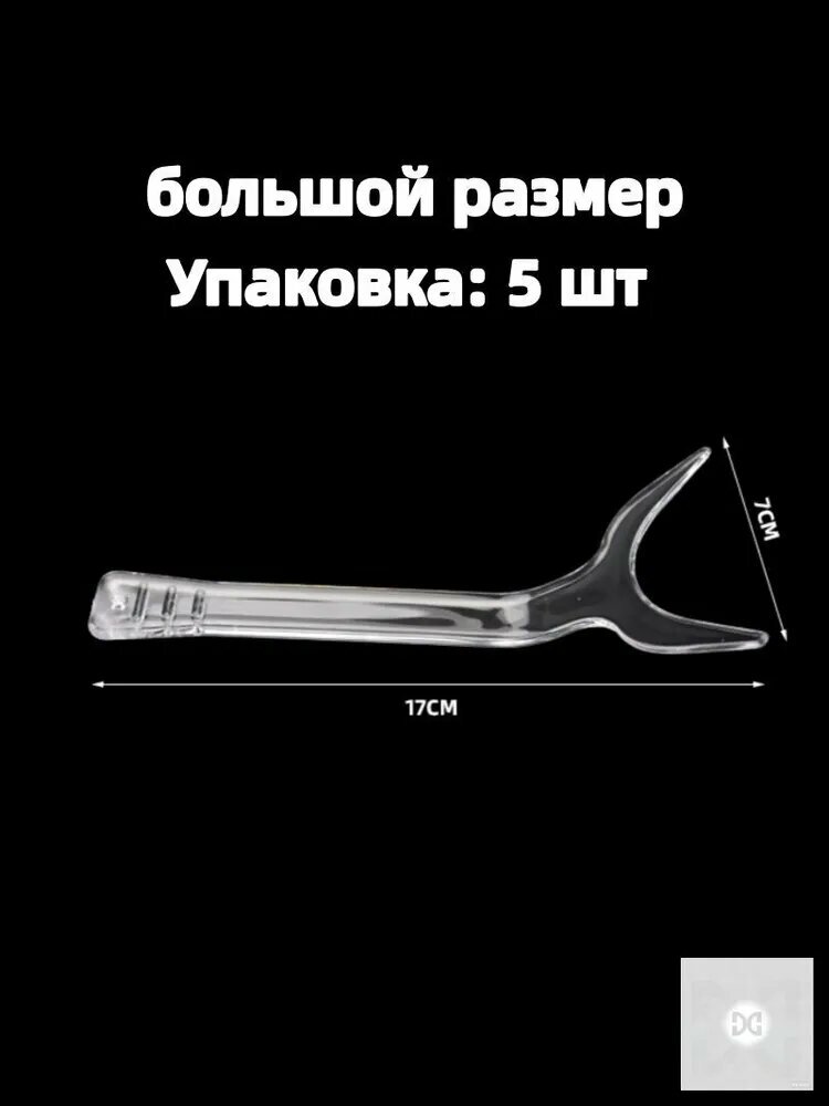 Прозрачный пластиковый роторасширитель для фото (фронтальный, односторонний, губной), набор 5 шт, размер L