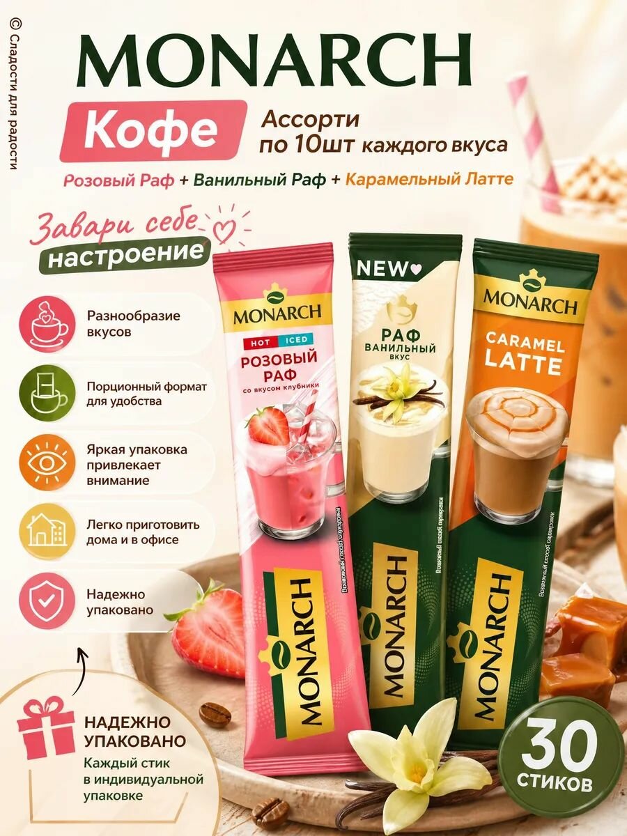 Monarch Раф розовый 10шт+ваниль 10шт+Карамельный Латте 10шт