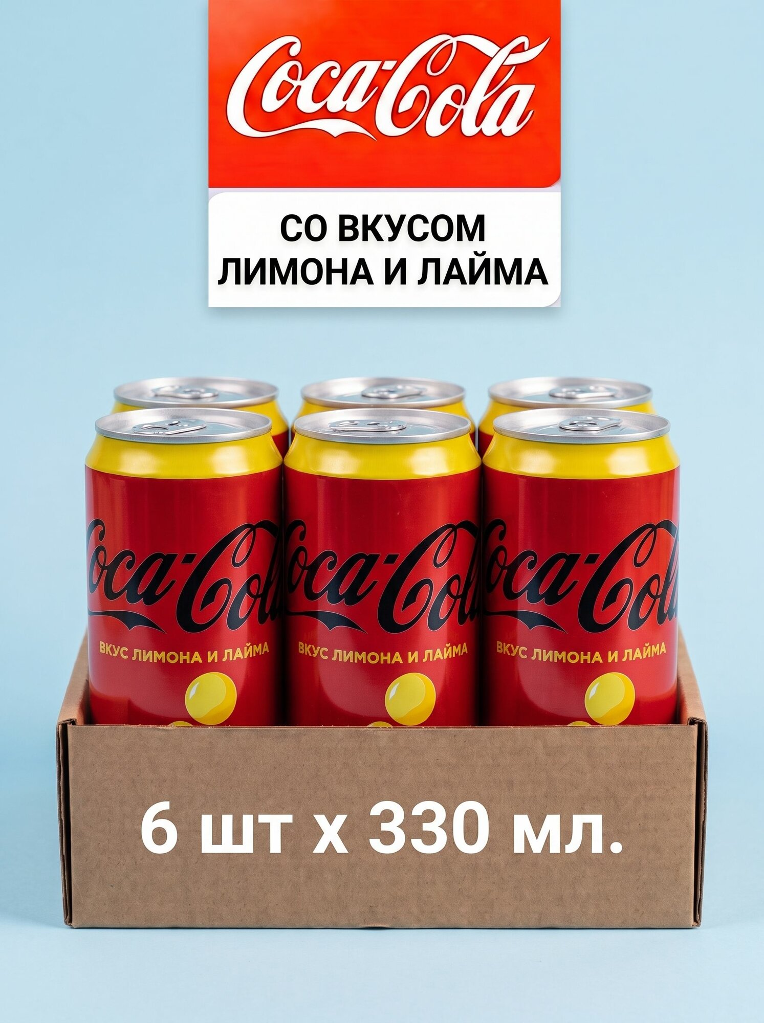 Coca-Cola / Лимон - Лайм, 6 шт. х 0.33л.