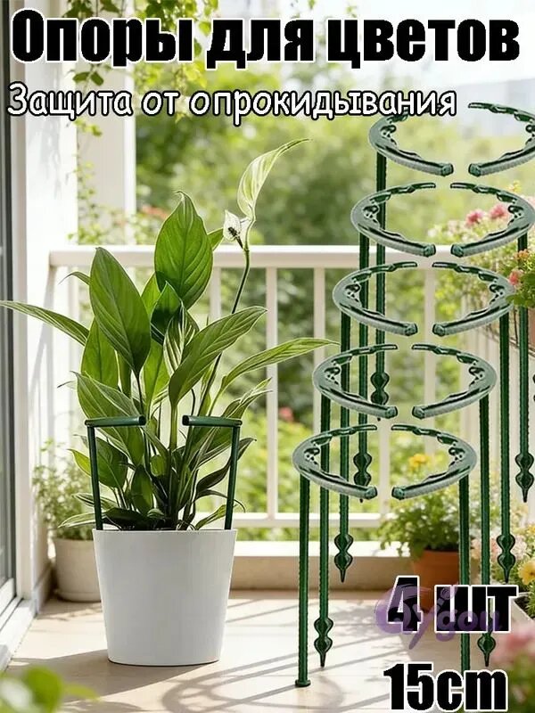 Опора для растений,4шт