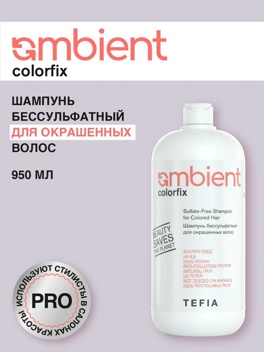 Tefia. Шампунь бессульфатный 4.5 pH для окрашенных волос с з
