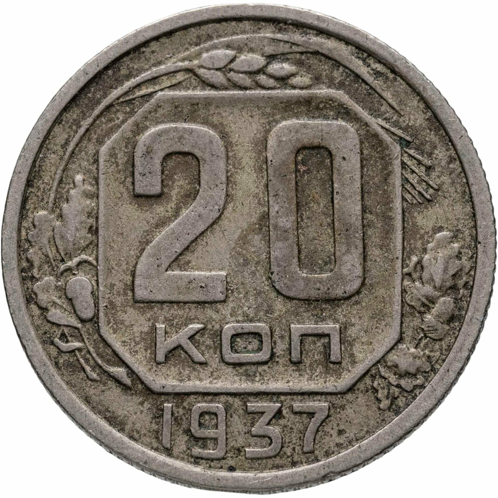 20 копеек 1937, Мельхиор медь-никель, в сохранности XF