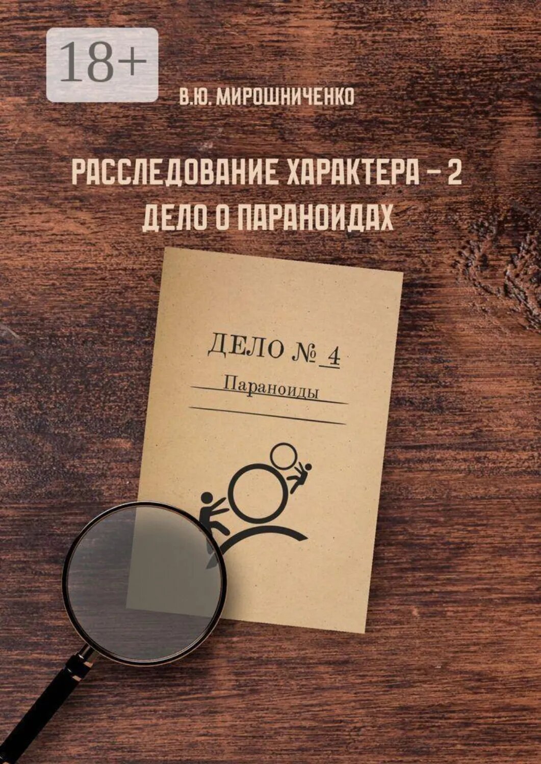 Расследование характера  —  2. Дело о параноидах [Цифровая книга]