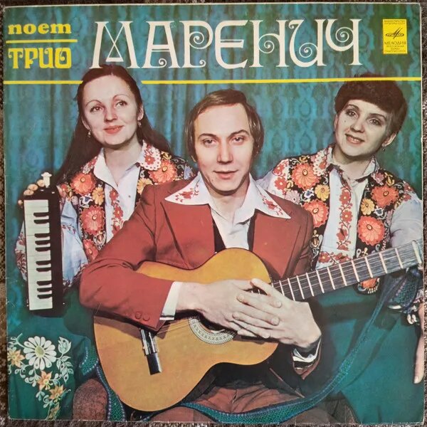 Поет Трио Маренич