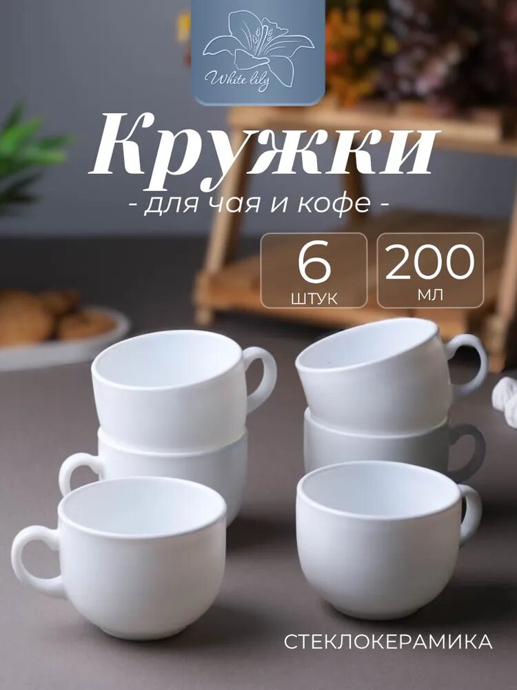 Кружка для чая и кофе "Стиль" 200 мл - набор 6 штук