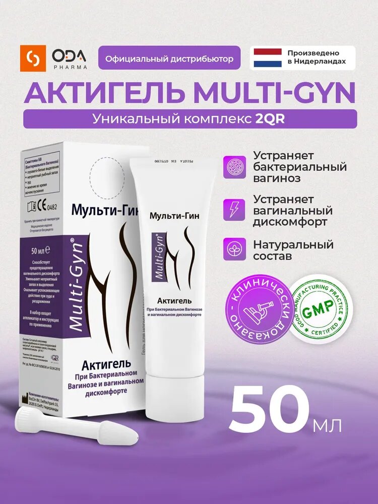 Актигель Мульти-Гин (Multi-Gyn) Гель для интимной гигиены женский от вагиноза, от молочницы 50 мл, Нидерланды