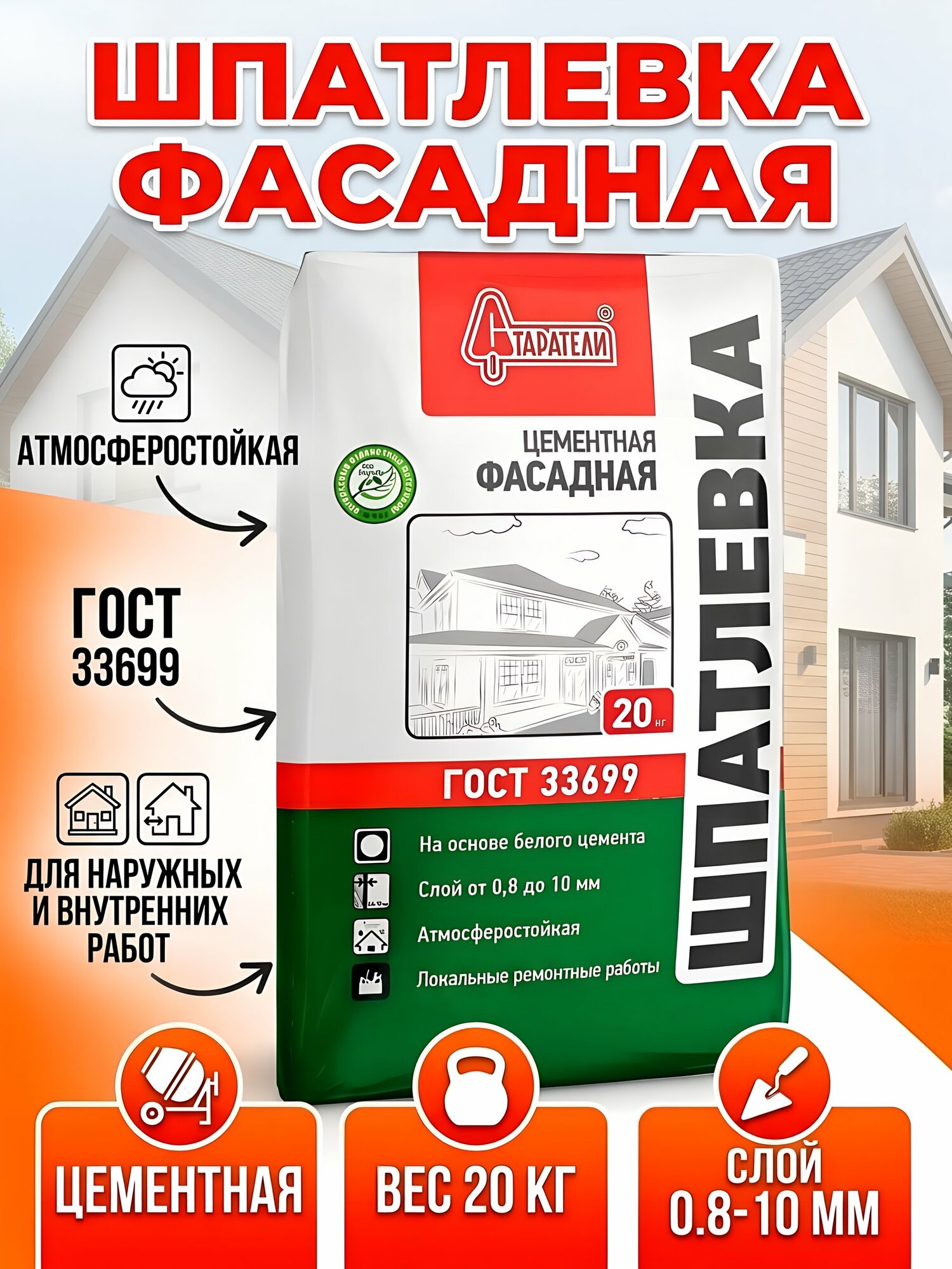 Фасадная цементная шпатлевка Старатели, 20 кг, для наружных и внутренних работ