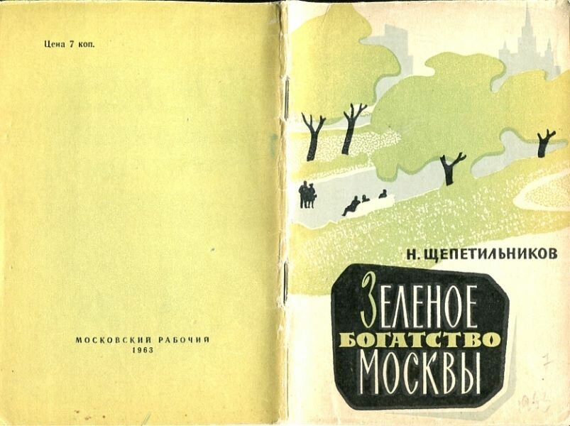 Зеленое богатство Москвы