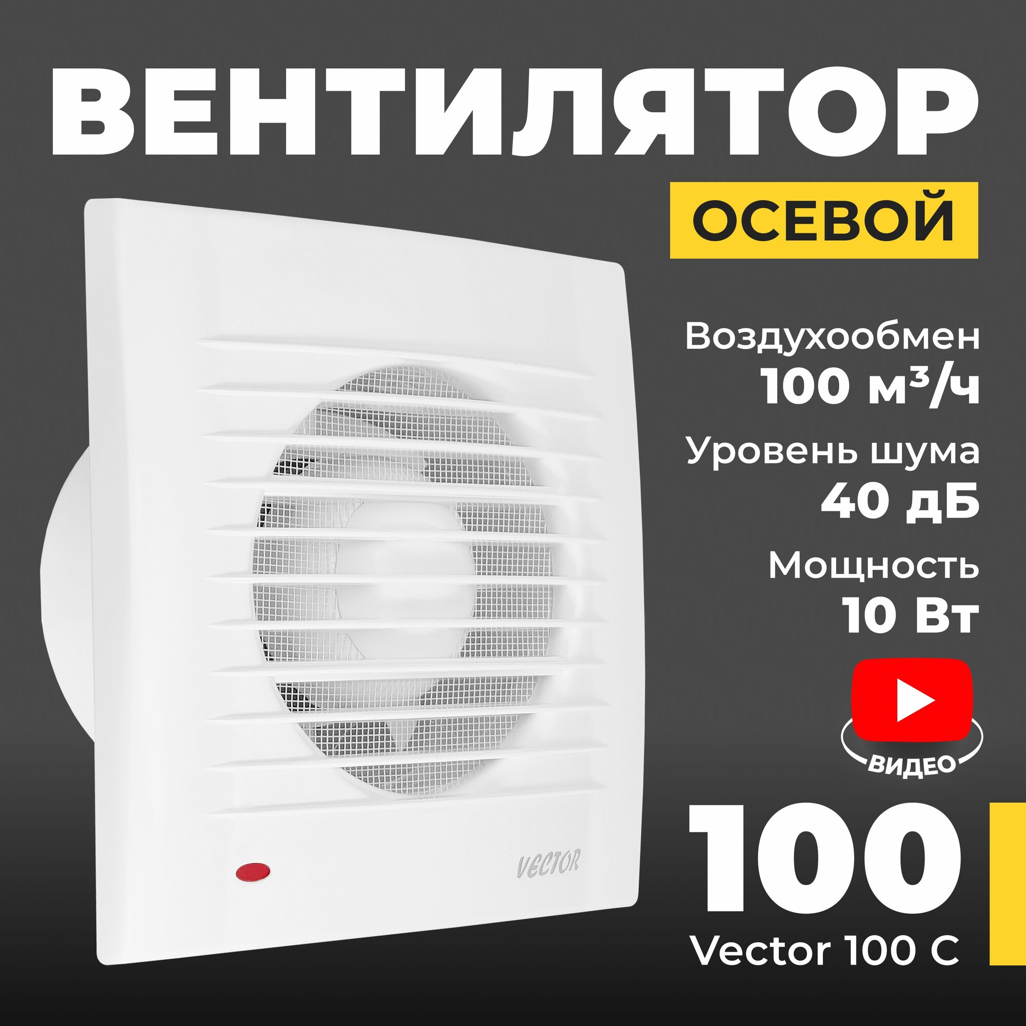 Вентилятор вытяжной 100, Vector 100C (100м3/ч, 10Вт, 1900 об/мин, 40Дб, IPX2)