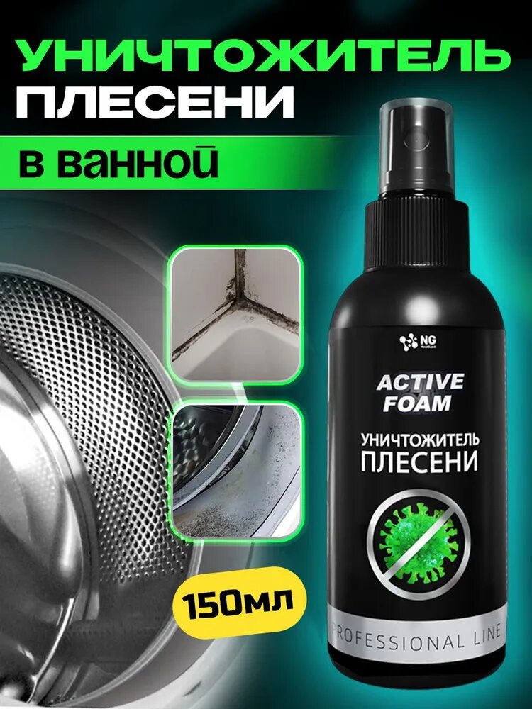 Чистящее средство от черной плесени и грибка, моющее средство от плесени в ванной, на стенах, антиплесень душевых кабин NG Active Foam, 150 мл