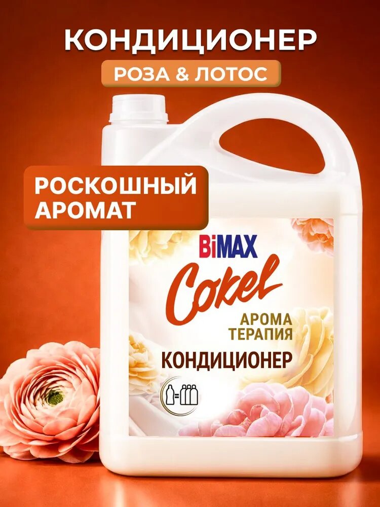 Кондиционер-ополаскиватель для белья Cokel от BiMAX Цветочная рапсодия 4,8 кг.