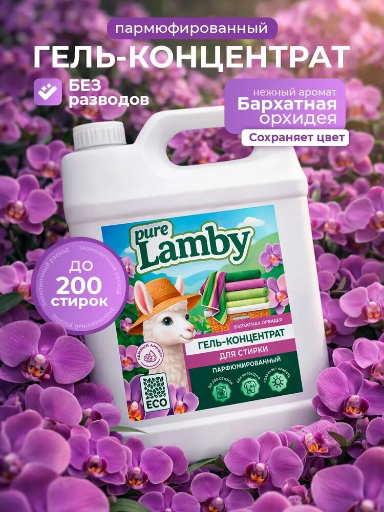 Парфюмированный гель для стирки Purelamby "Бархатная орхидея", 5 л