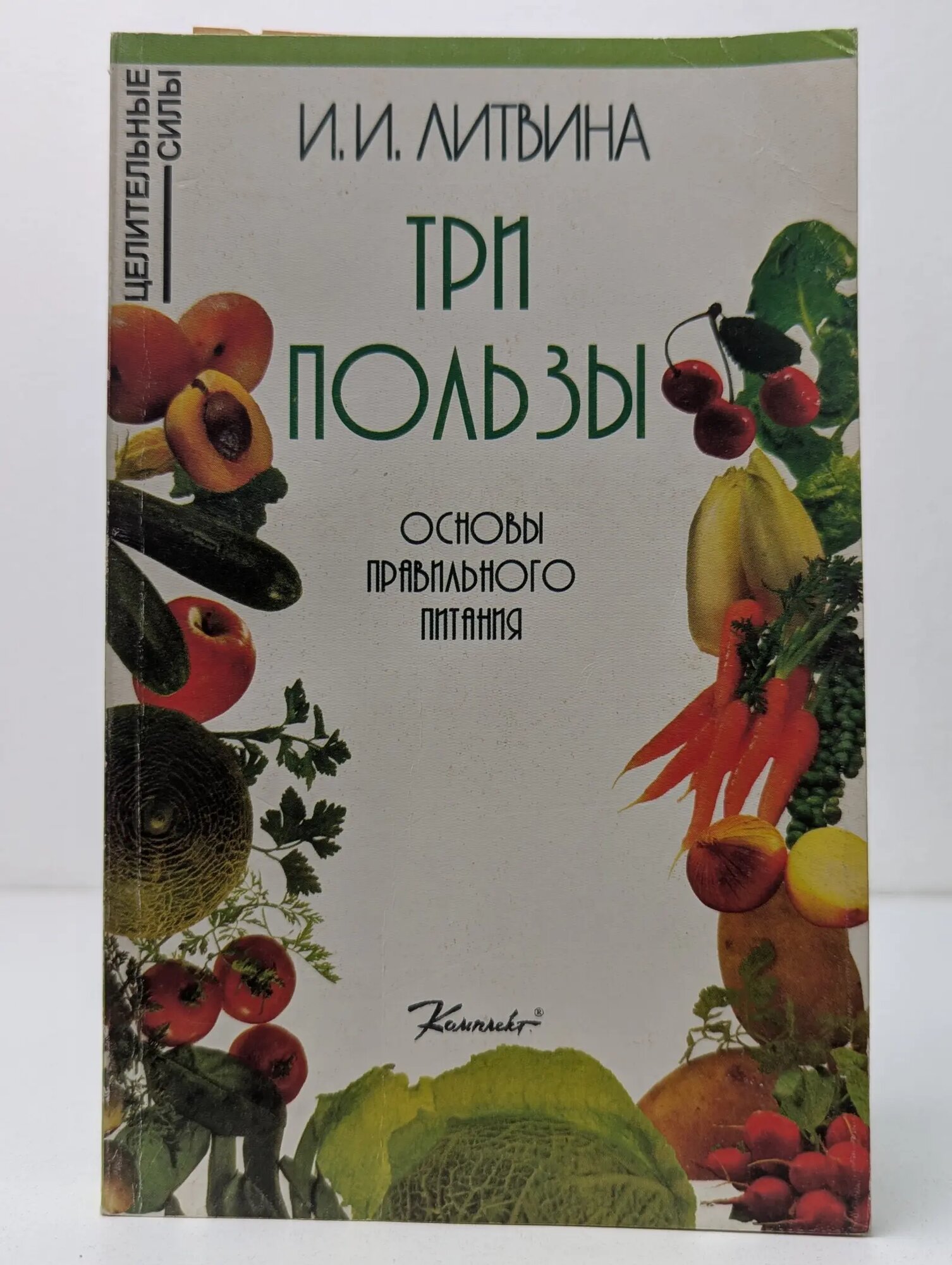 Целительные силы. Три пользы. Основы правильного питания Литвина Инна Иосифовна 1997