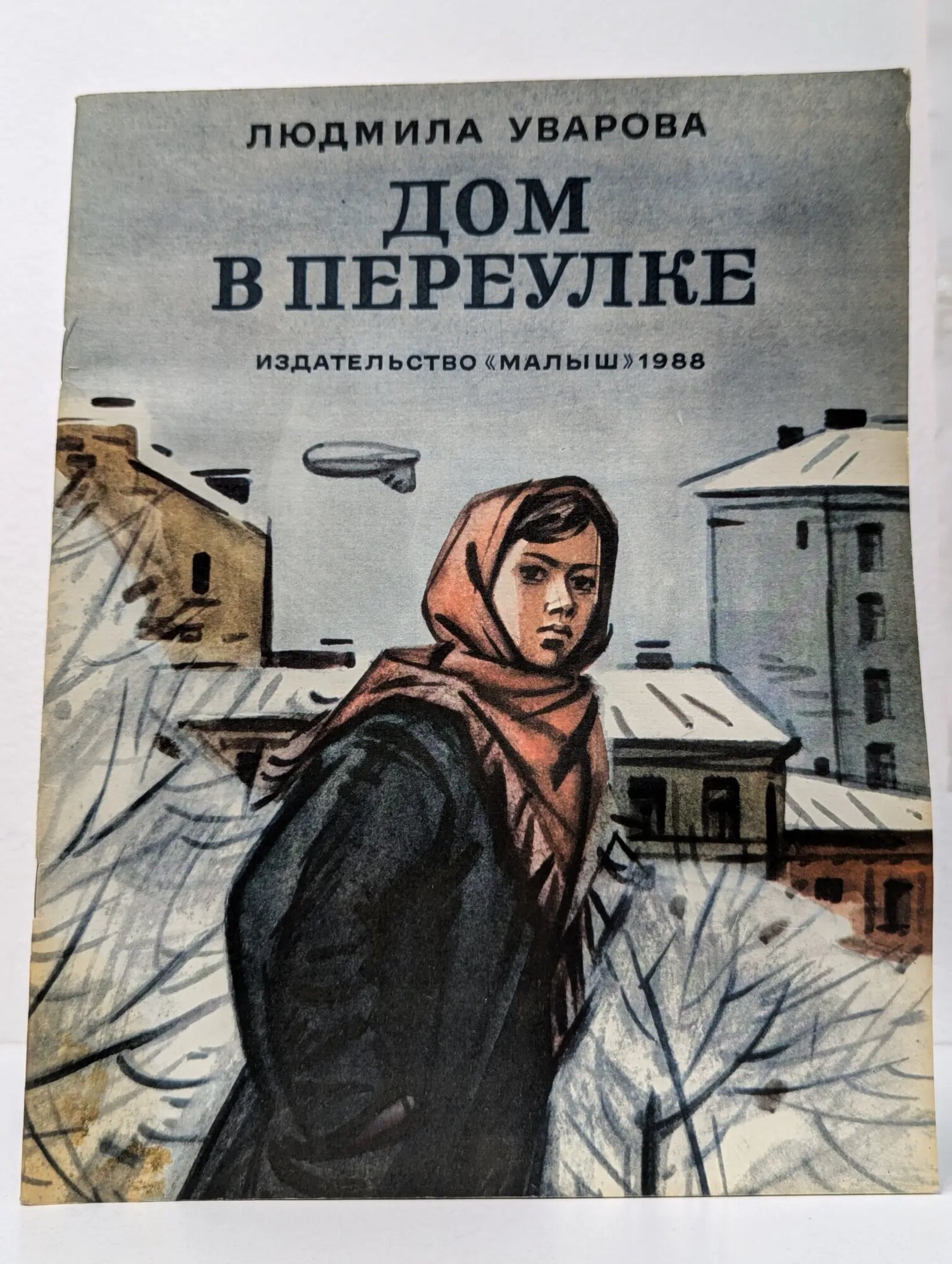 Дом в переулке Уварова Людмила Захаровна 1988