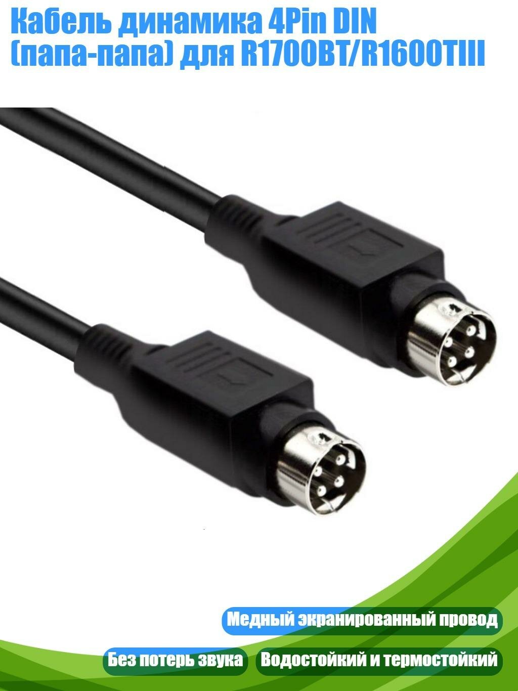 Кабель динамика 4Pin DIN (папа-папа) для R1700BT/R1600TIII, 1.5M