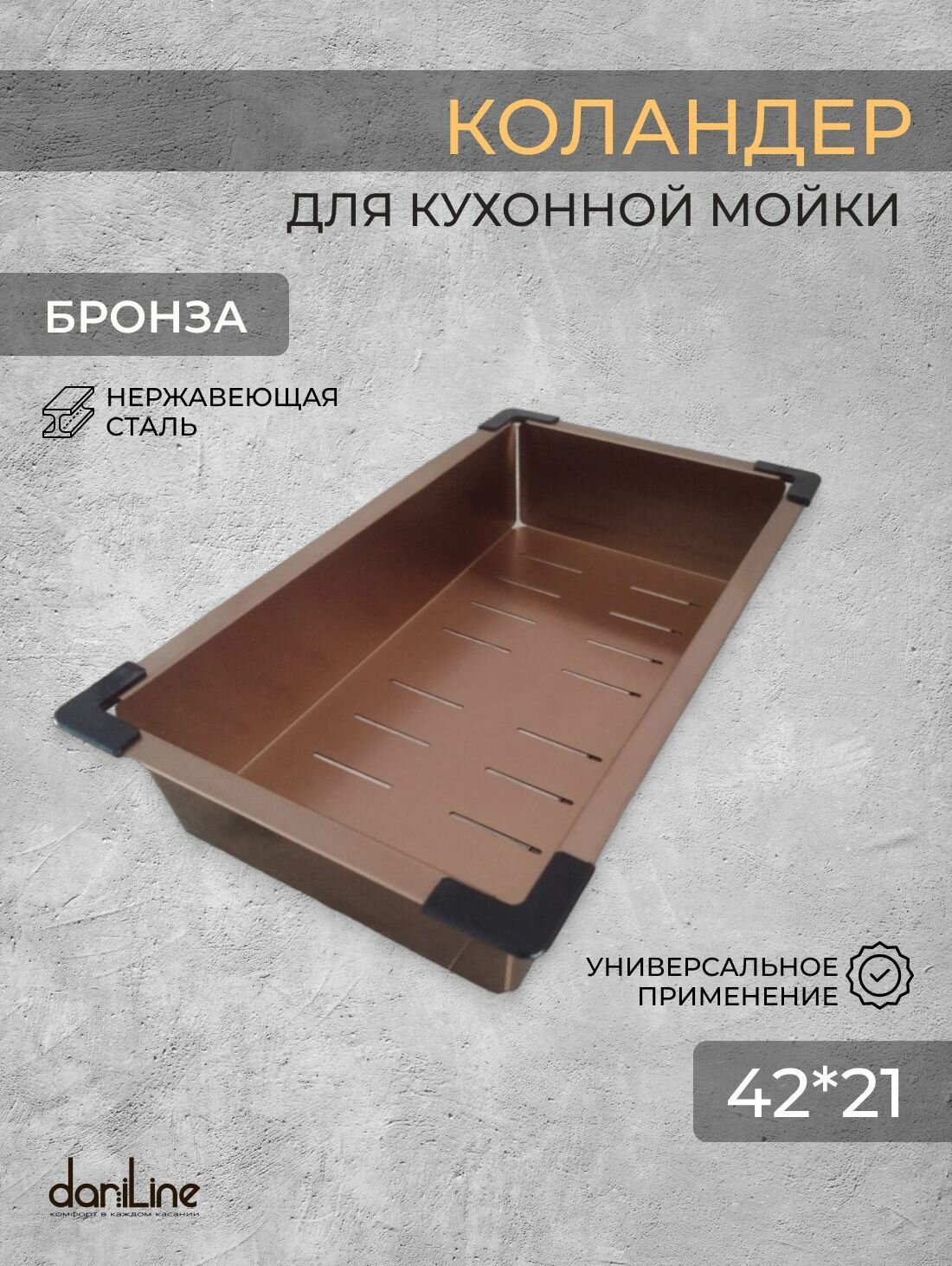 DariLine коландер для кухонной мойки, бронза 42х21 см