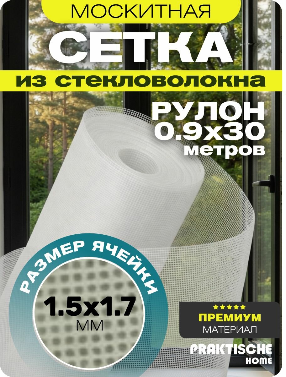 Москитная сетка на окна, сетка от комаров, полотно москитной сетки в рулоне PRAKTISCHE белая, стекловолоконная 0,9х30м, 100 г/м2
