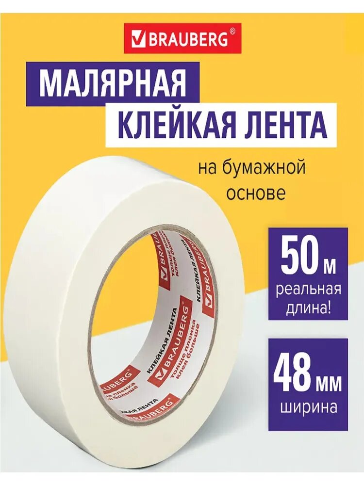 Клейкая лента малярная креппированная 48 мм х 50 м (1 штука)