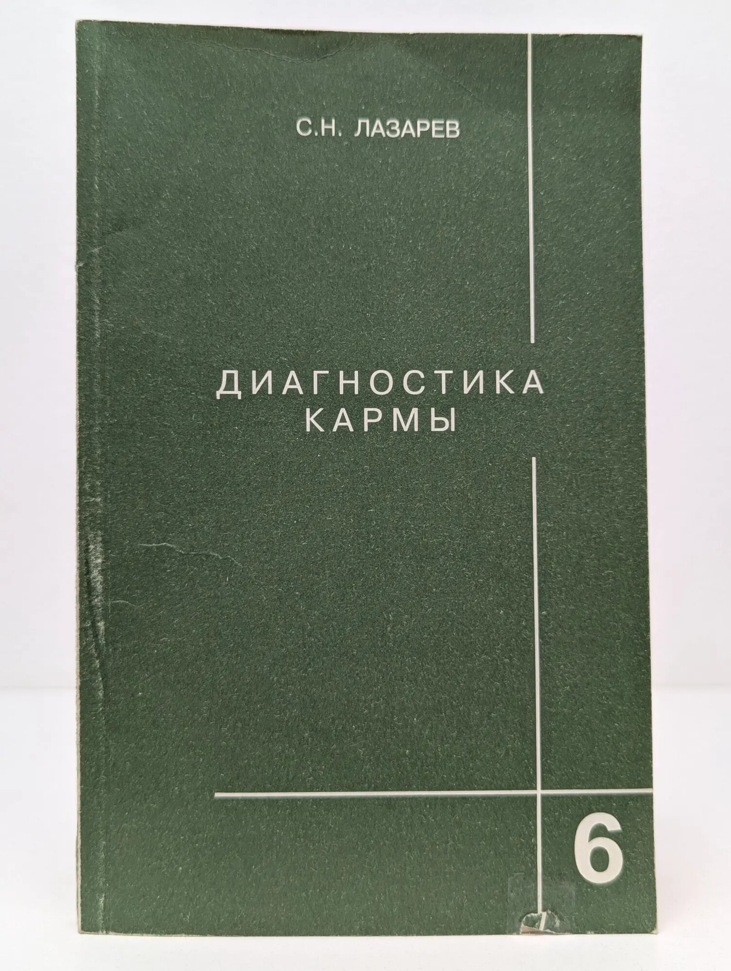 Диагностика кармы. Книга 6 Лазарев Сергей Николаевич 2002