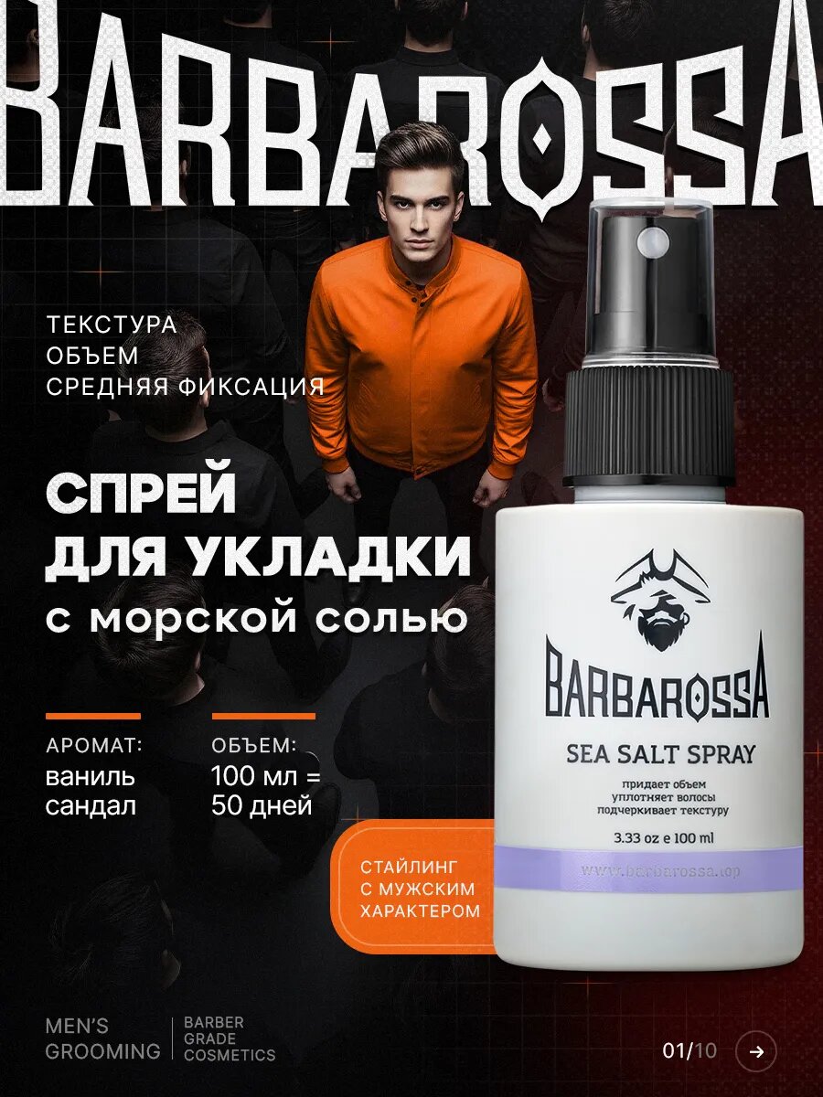 Солевой спрей для волос, BarbarossA, 100 мл