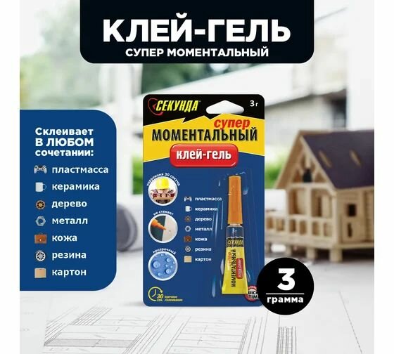 Моментальный клей-гель Секунда 3 г, в индивидуальном блистере