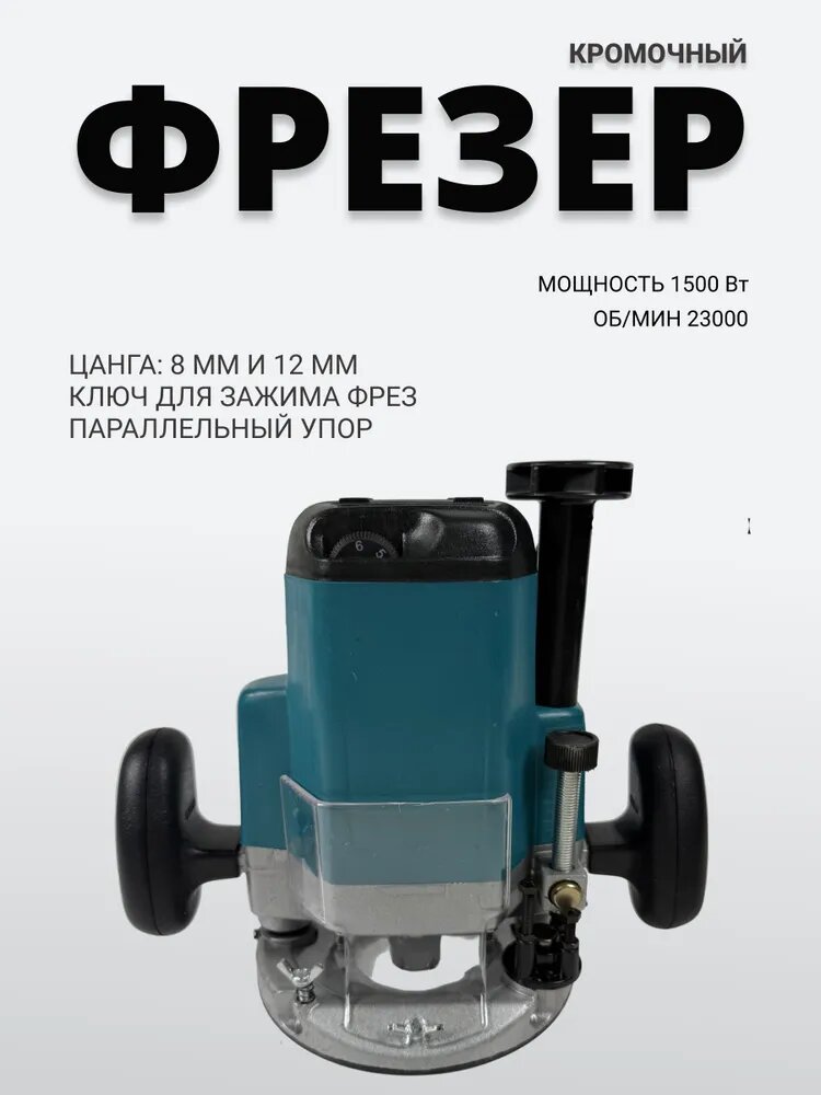Фрезер с цангами 8 и 12мм 1500Ватт Miura