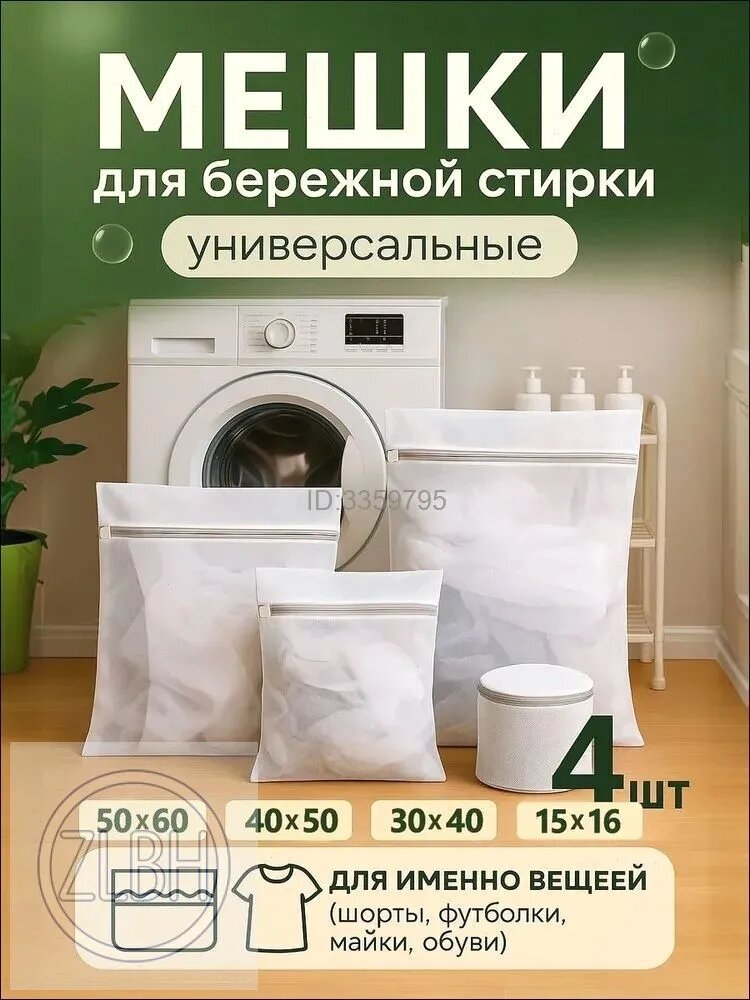 Мешок для стирки длина 60см, ширина50 см, 4 шт.