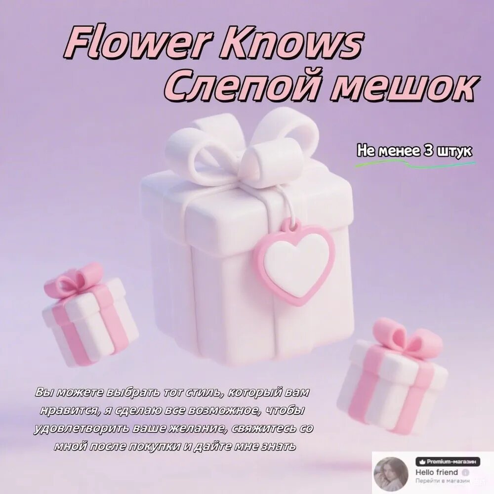 Flower Knows Секретная косметика ((Не менее трех продуктов))