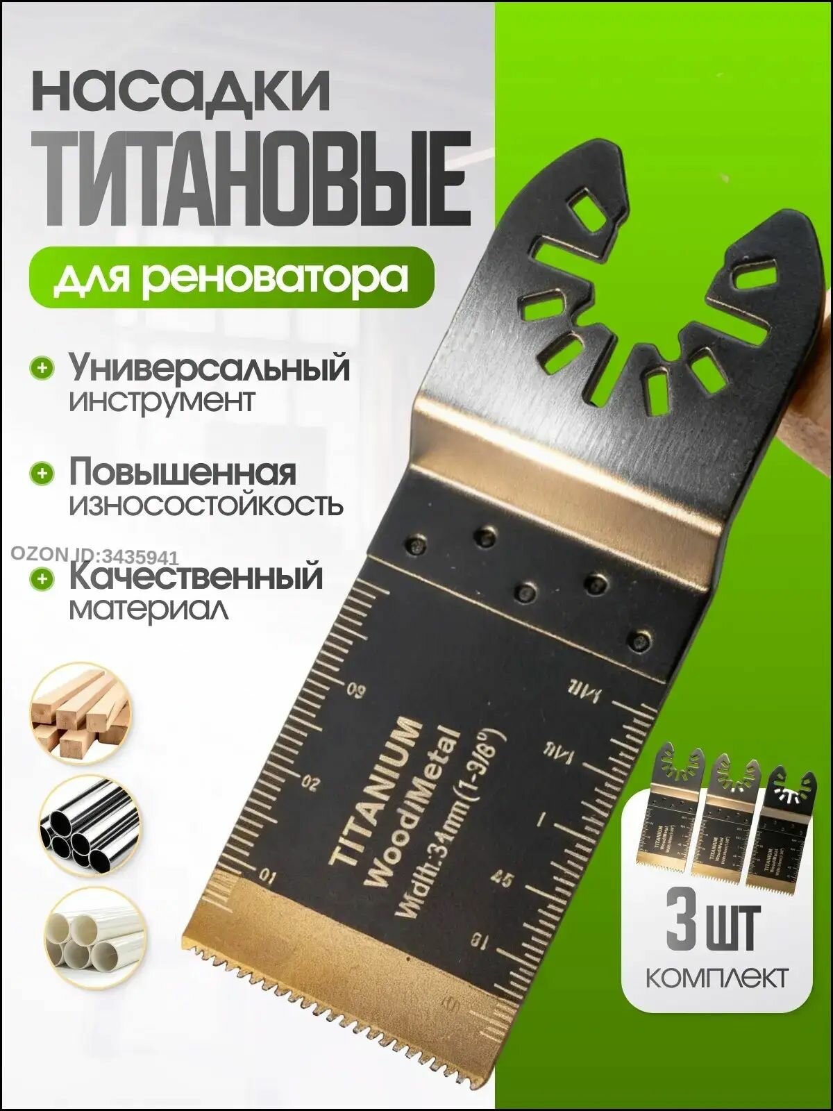 Премиумнабор пильных полотен для мультитулареноватора из 3 штук по металлу, гвоздям и дереву