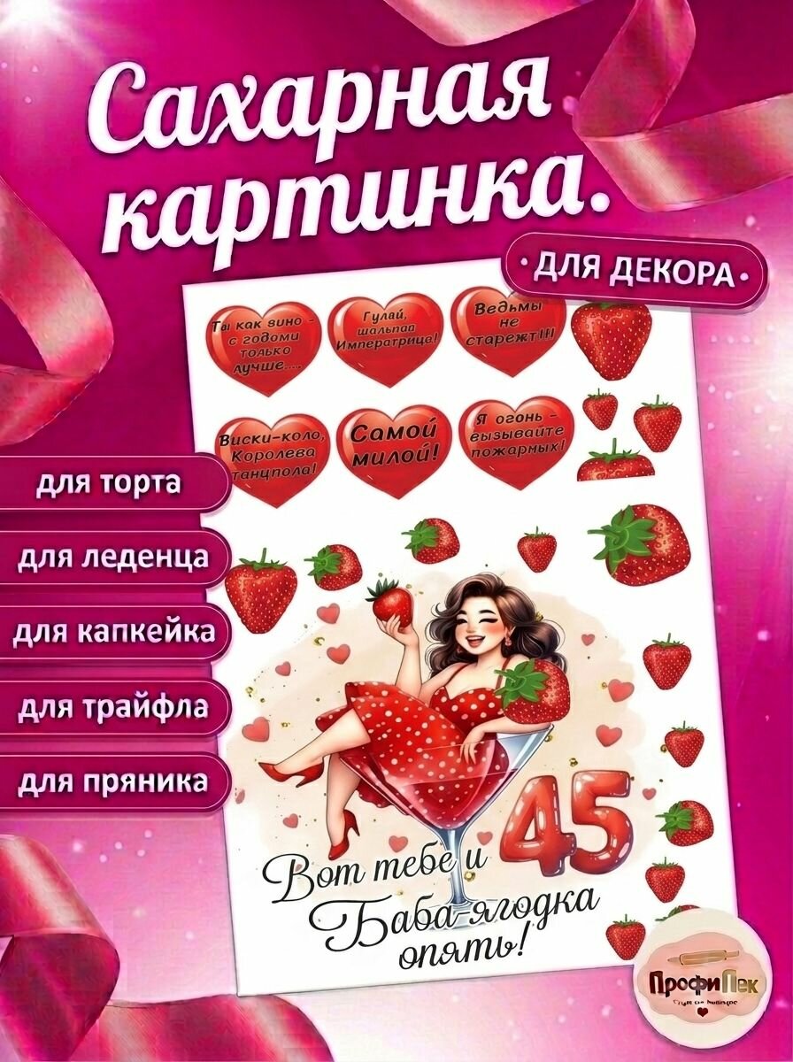Сахарная картинка 45 лет, женщине, на торт. Съедобное украшение для декора