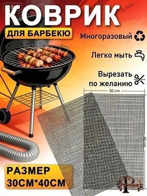 Сетка-коврик для барбекю и духовки 40 30 см, антипригарная, многоразовая Коврик для барбекю многоразовый