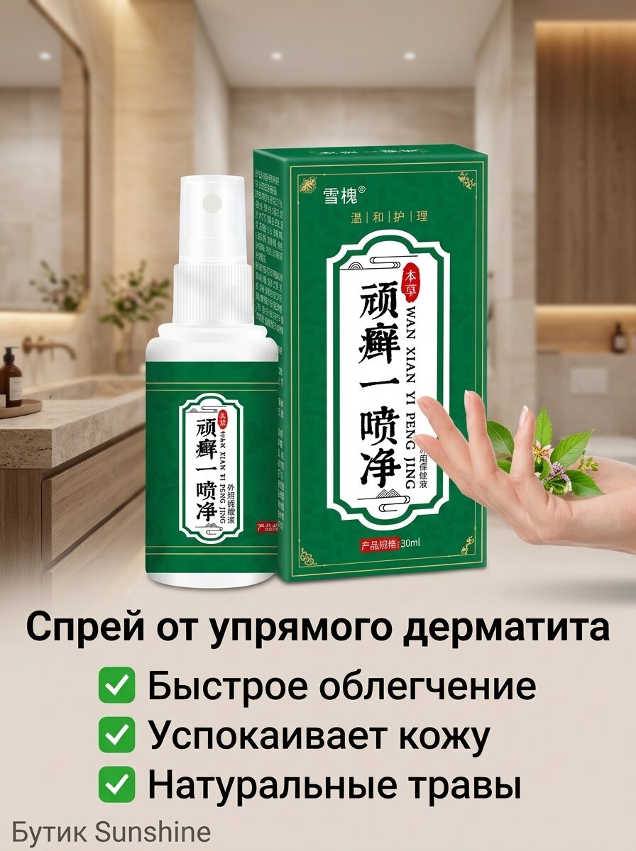 Средство для кожи от зуда и грибка, спрей 30 мл, на травах
