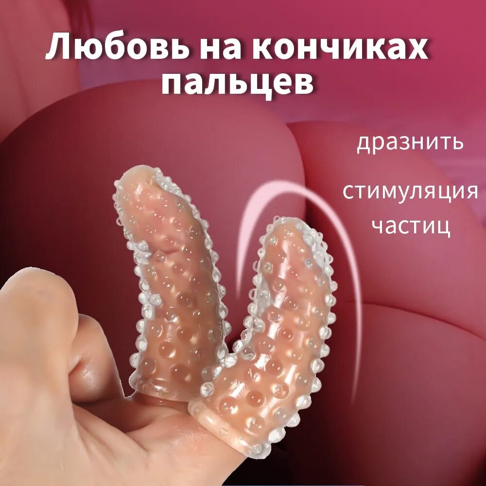 Стимулирующие насадки на пальцы / Аксессуары и насадки / Мастурбаторы