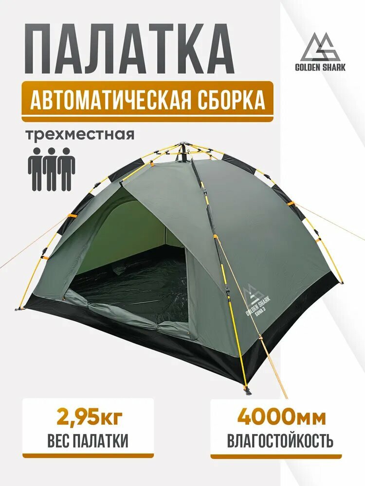Палатка автоматическая 3-х местная GOLDEN SHARK Suna 3 AutoШатры туристические