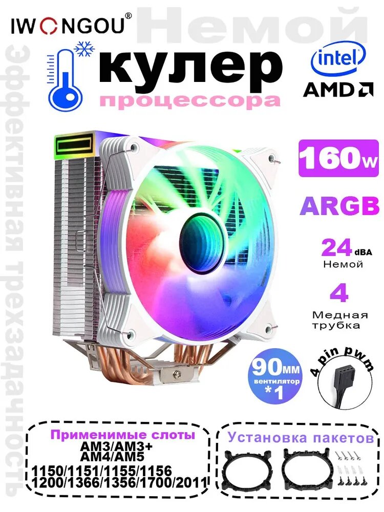 Кулер для процессора IWONGOU башня 4 тепловых трубки, вентилятор 90mm, с подсветкой ARGB
