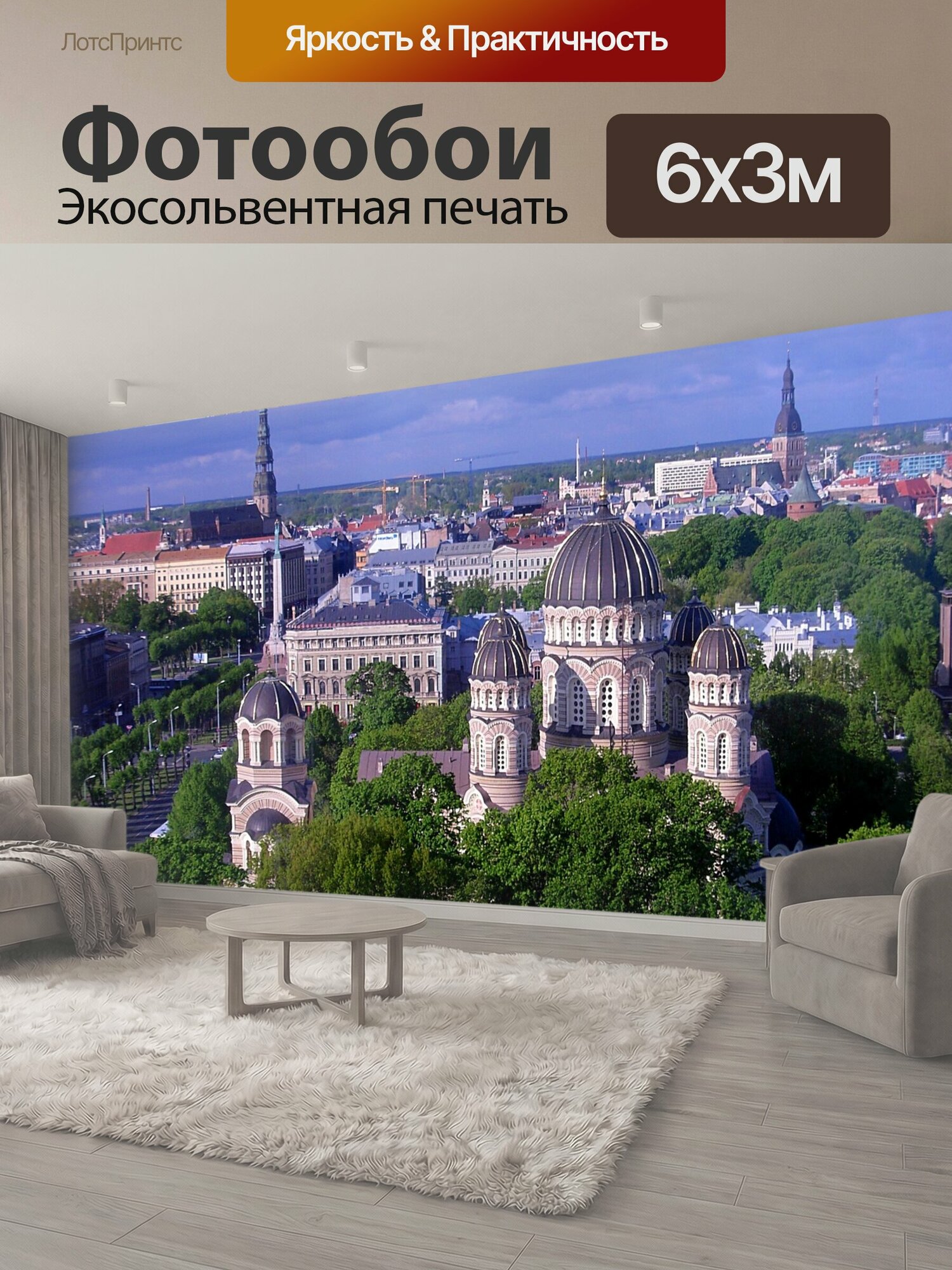 Фотообои "Рига, латвия, город" 600x300 см. экосольвентная печать