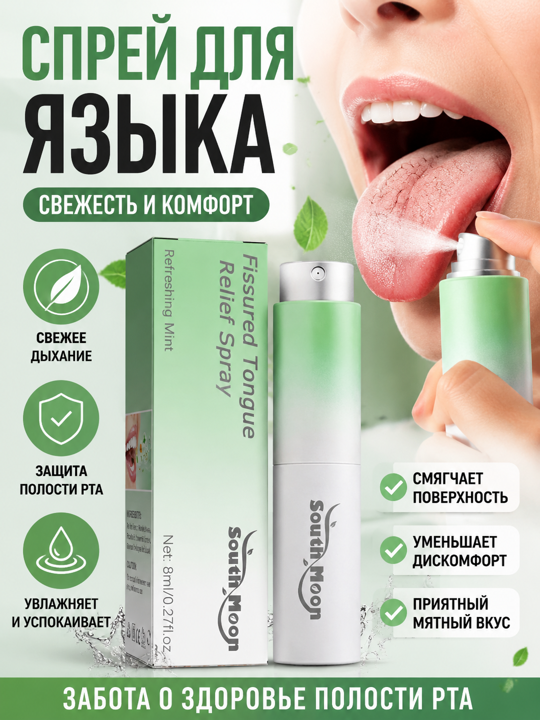Спрей для облегчения симптомов трещин на языке, освежающий дыхание и устраняющий неприятный запах изо рта