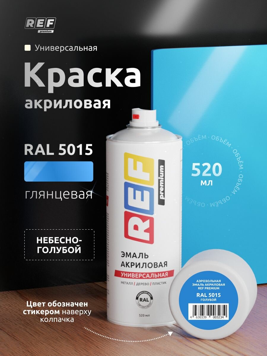 Краска в баллончике акриловая RAL 5015 голубая глянцевая, быстросохнущая, универсальная / REF Premium / эмаль аэрозольная, для декора, мебели, дерева, металла, стен быстросохнущая краска акриловая эмаль